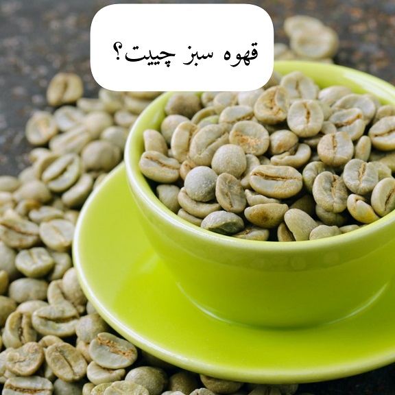 قهوه سبز چیست؟ ️ بررسی کامل قهوه سبز!